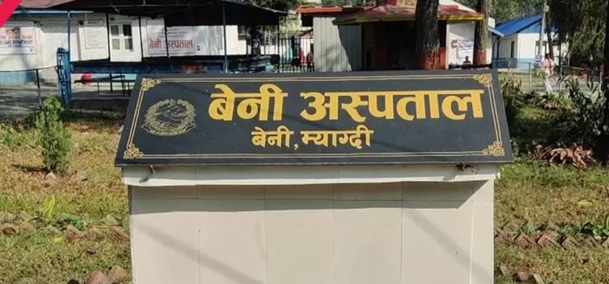 बेनी अस्पतालमा डायलाइसिस सेवा विस्तार : तीन सिफ्टमा सञ्चालन | Nagarik News