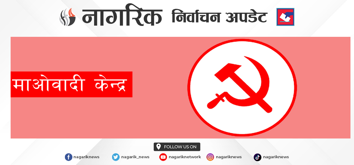 सर्लाहीको बागमती नगरपालिकामा माओवादीका भरत थापा पुनः विजयी | Nagarik News