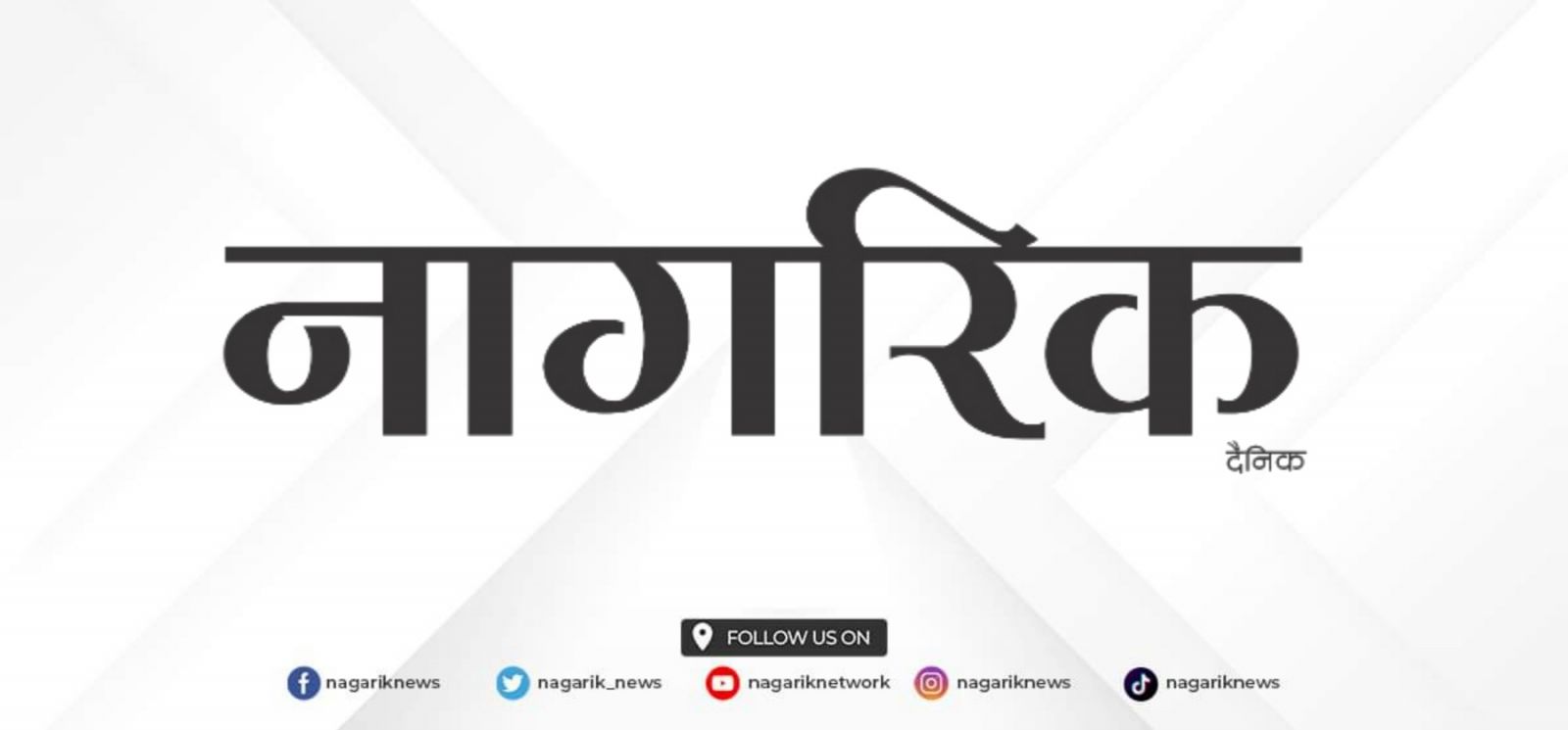 प्रकृति संरक्षणमा नेपाली सेना | Nagarik News