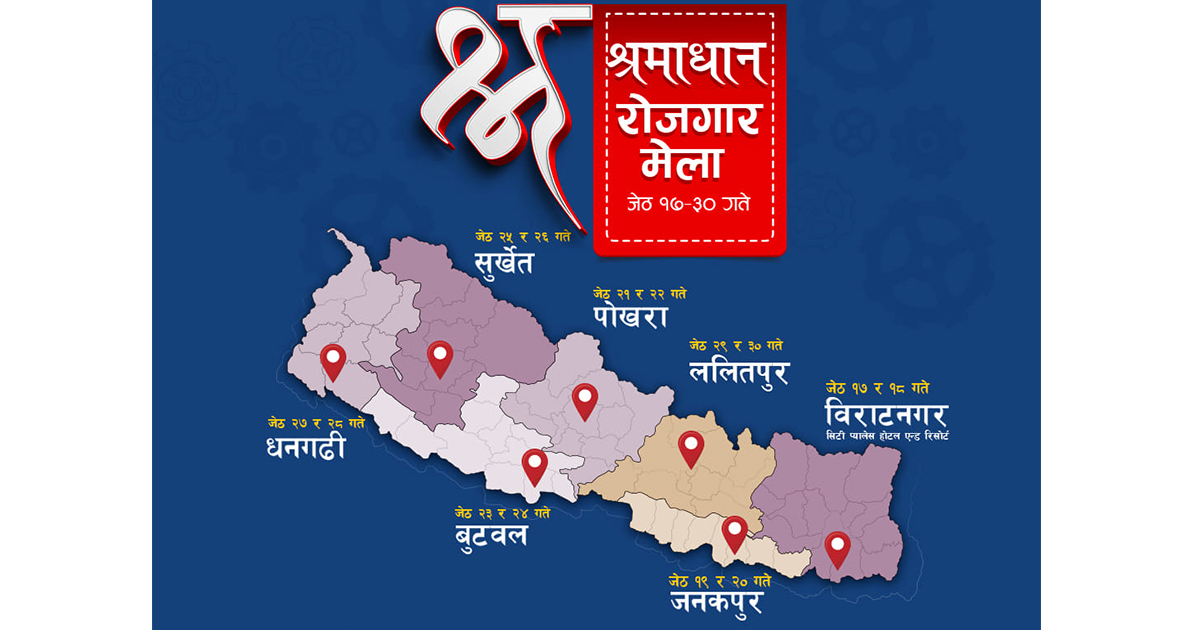 श्रमाधान रोजगार मेला आजबाट सुरु हुँदै, प्रधानमन्त्रीले उद्घाटन गर्ने ...