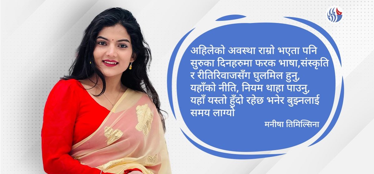 जस्तो सुकै भएपनि आफ्नै देश प्यारो लाग्ने रैछ : मनीषा तिमिल्सिना ...